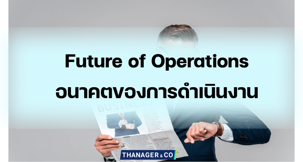 Future of Operations อนาคตของการดำเนินงาน - Thanager